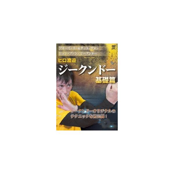 【発売日：2014年02月20日】種別:DVD スポーツ格闘技 発売日:2014/02/20 販売元:クエスト 登録日:2013/10/31 ヒロ渡邉 解説:ブルース・リーゆかりの武術として名高いジークンドー。ブルースの高弟であり、直接指導...