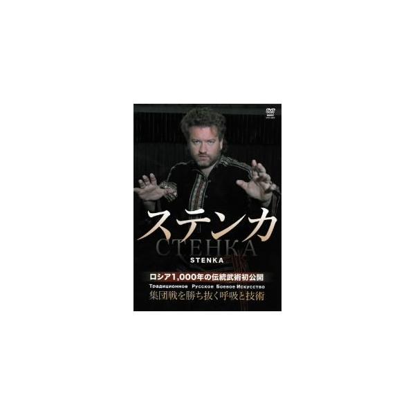 【発売日：2014年05月20日】種別:DVD スポーツ格闘技 発売日:2014/05/20 販売元:クエスト 登録日:2014/02/03 解説:ミール（農村共同体）で育まれた民族格闘技。世界でも珍しい集団戦の武術。ステンカの歴史（ロシア...