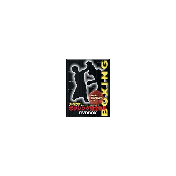 【発売日：2006年05月11日】種別:DVD スポーツ格闘技 発売日:2006/05/11 販売元:クエスト 登録日:2006/04/10 解説:元WBA、WBC世界チャンピオンの大橋秀行が、ベーシックな技術から実践的なテクニックまで分か...