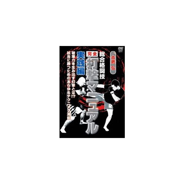 【発売日：2010年12月17日】種別:DVD スポーツ格闘技 発売日:2010/12/17 販売元:クエスト 登録日:2010/10/26 吉鷹弘 解説:格闘技界における西の名伯楽として名高い吉鷹弘が、さらに進化を遂げた打撃技術を紹介する...