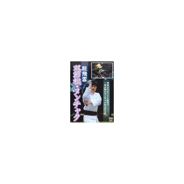 【発売日：2005年11月19日】種別:DVD スポーツ格闘技 発売日:2005/11/19 販売元:クエスト 登録日:2005/08/18 解説:酔拳の第一人者として知られる龍飛雲老師が、中国武術におけるヌンチャクの技法を紹介する作品。