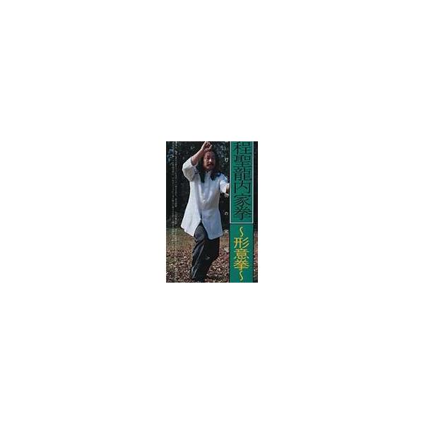 【発売日：2007年12月20日】種別:DVD スポーツ格闘技 発売日:2007/12/20 販売元:クエスト 登録日:2006/10/26 解説:内家拳の中でも非常に古い歴史を持ち、質実剛健、一切の虚飾を廃し、拳法の究極の姿と言われる形意...