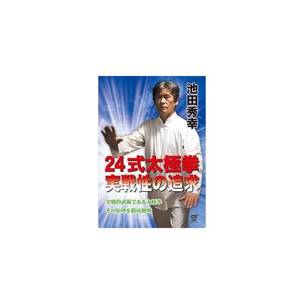 【発売日：2017年09月20日】種別:DVD スポーツ格闘技 発売日:2017/09/20 販売元:クエスト 登録日:2017/07/04 池田秀幸 解説:長い歴史を持ち、武術として高い実戦性を持つ太極拳。その本来の戦闘方法、武術的身体操...