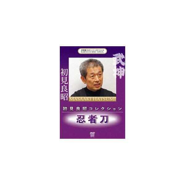 【発売日：2019年12月20日】種別:DVD スポーツ格闘技 発売日:2019/12/20 販売元:クエスト 登録日:2019/10/08 初見良昭 解説:古武道9流派を継承し、世界中に広がる武神ネットワークを作り上げた初見良昭。長年にわ...