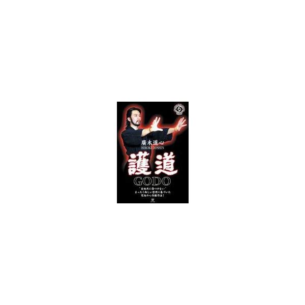 【発売日：2011年05月20日】種別:DVD スポーツ格闘技 発売日:2011/05/20 販売元:クエスト 登録日:2011/03/22 廣木道心 解説:廣木道心が開発した、自己防衛のための護身術ではなく、相手が攻撃を発する前に制する“...