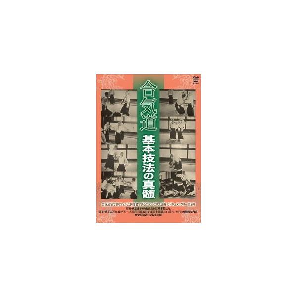 【発売日：2013年11月20日】種別:DVD スポーツ格闘技 発売日:2013/11/20 販売元:クエスト 登録日:2013/08/05 植芝盛平 解説:植芝盛平、植芝吉祥丸、藤平光一、大沢喜三郎、五月女貢、引土道雄、山口清吾等がそれぞ...