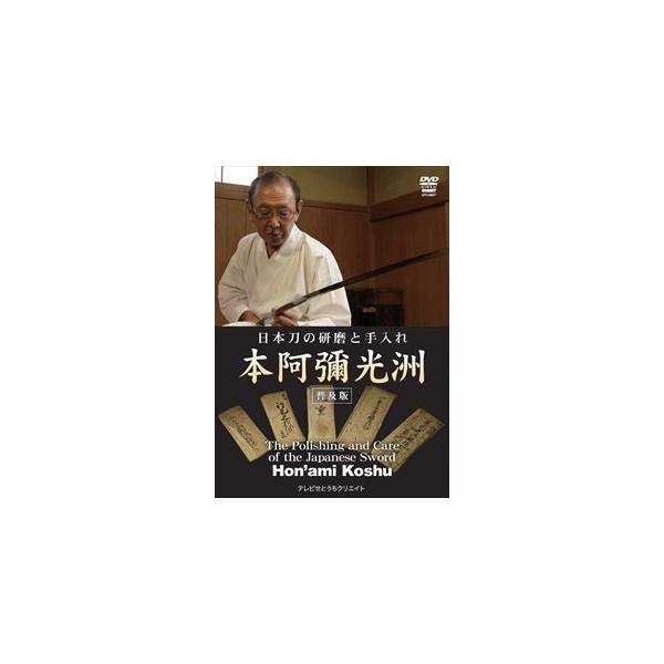 【発売日：2014年12月20日】種別:DVD 趣味・教養カルチャー／旅行／景色 発売日:2014/12/20 販売元:クエスト 登録日:2014/09/24 本阿彌光洲 解説:「折り紙付き」の語源ともなった本阿彌家は、日本刀の研磨における...