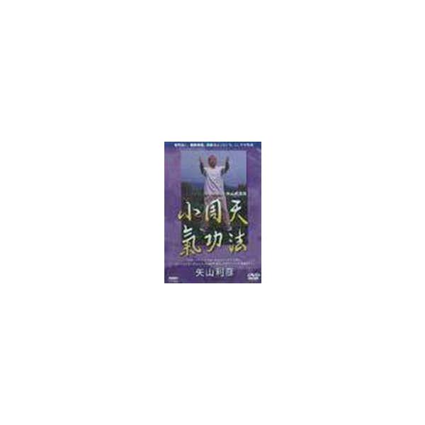 【発売日：2003年07月19日】種別:DVD 趣味・教養その他 発売日:2003/07/19 販売元:クエスト 登録日:2005/12/27 矢山利彦 解説:外科医として救急医療に携わりながら、西洋医学では治す事のできない患者を治すため、...