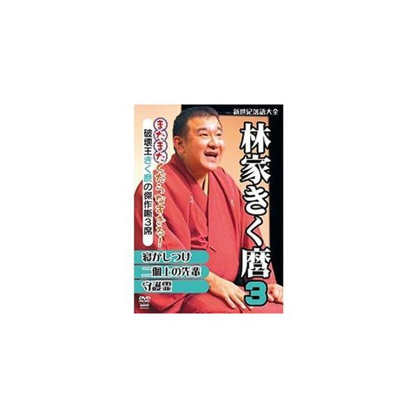 【発売日：2022年05月20日】種別:DVD 趣味・教養お笑い 発売日:2022/05/20 販売元:クエスト 登録日:2022/03/03 林家きく麿 解説:くだらなすぎて笑うしかない新作落語は、誰にも真似の出来ない面白さ。数多くの新作...