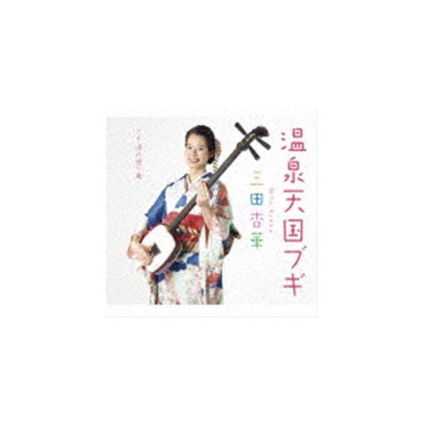 【発売日：2022年10月20日】種別:CD 邦楽歌謡曲/演歌 ※こちらの商品はインディーズ盤にて流通量が少なく、手配できない場合がございます 発売日:2022/10/20 販売元:ダイキサウンド 登録日:2022/12/08 三田杏華 ミ...