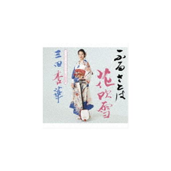 【発売日：2023年07月23日】種別:CD 邦楽歌謡曲/演歌 ※こちらの商品はインディーズ盤にて流通量が少なく、手配できない場合がございます 発売日:2023/07/23 販売元:ダイキサウンド 登録日:2023/08/14 三田杏華 ミ...