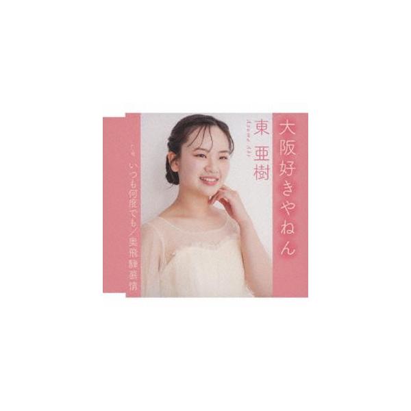 【発売日：2025年04月16日】種別:CD 邦楽歌謡曲/演歌 ※こちらの商品はインディーズ盤にて流通量が少なく、手配できない場合がございます 発売日:2025/04/16 販売元:ダイキサウンド 登録日:2025/04/28 東亜樹 アズ...