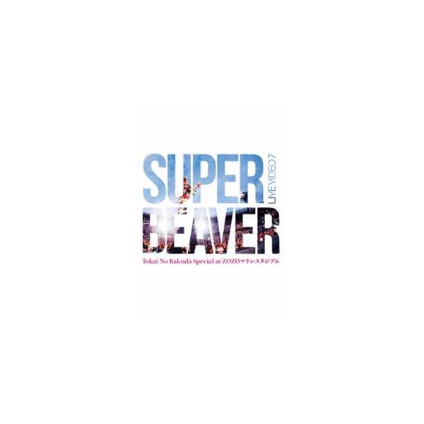 【発売日：2025年10月29日】種別:DVD 音楽邦楽ロック 発売日:2025/10/29 販売元:ソニー・ミュージックソリューションズ 登録日:2025/09/08 SUPER BEAVER スーパービーバー ライブビデオ7トカイノラク...