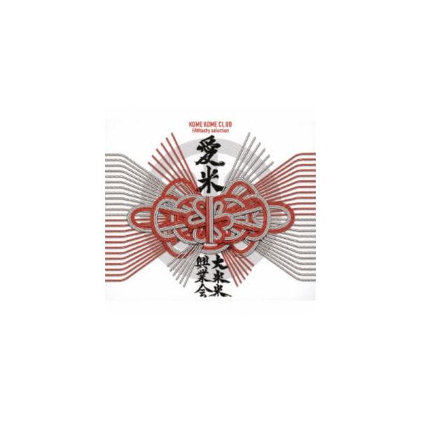 【発売日：2025年10月22日】種別:CD 邦楽J-POP 発売日:2025/10/22 販売元:ソニー・ミュージックソリューションズ 登録日:2025/07/18 米米CLUB コメコメクラブ アイマイ ファンタチー セレクション 米米...
