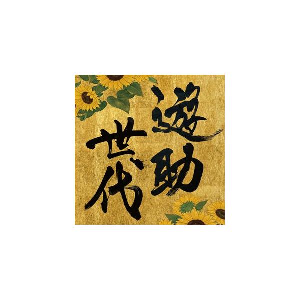 【発売日：2026年03月11日】種別:CD 邦楽J-POP 発売日:2026/03/11 販売元:ソニー・ミュージックソリューションズ 登録日:2026/02/13 遊助 ユウスケ ユウスケセダイ 遊助 CD YUSUKE GENERAT...