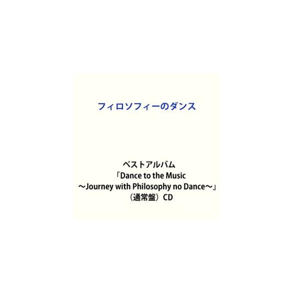 【発売日：2026年04月01日】種別:CD 邦楽J-POP 発売日:2026/04/01 販売元:ソニー・ミュージックソリューションズ 登録日:2026/02/03 フィロソフィーのダンス フィロソフィーノダンス ベストアルバム ダンス ...
