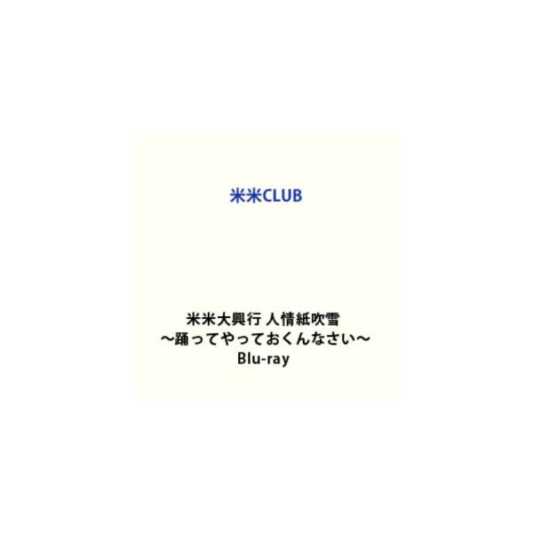 【発売日：2026年02月25日】種別:Blu-ray 音楽Jポップ 発売日:2026/02/25 販売元:ソニー・ミュージックソリューションズ 登録日:2026/01/08 米米CLUB コメコメクラブ コメコメダイコウギョウニンジョウカ...