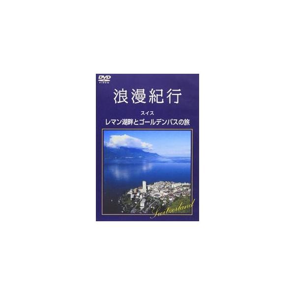 【発売日：2002年04月10日】種別:DVD 趣味・教養カルチャー／旅行／景色 発売日:2002/04/10 販売元:ソニー・ミュージックソリューションズ 登録日:2008/05/16 内容:レマン湖周辺の街を遊ぶ（モントルー／ローザンヌ...