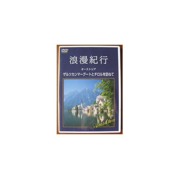 【発売日：2002年08月07日】種別:DVD 趣味・教養カルチャー／旅行／景色 発売日:2002/08/07 販売元:ソニー・ミュージックソリューションズ 登録日:2008/05/16 解説:大人に人気の高い旅行スポットを紹介する「浪漫紀...