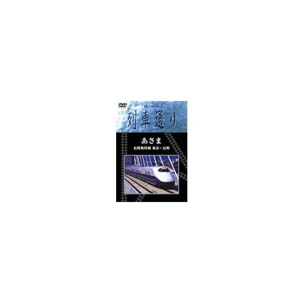 【発売日：2004年07月28日】種別:DVD 趣味・教養電車 発売日:2004/07/28 販売元:ソニー・ミュージックソリューションズ 登録日:2005/12/27 内容:・運転室展望映像（東京〜長野）・路線と車両紹介・データファイル ...