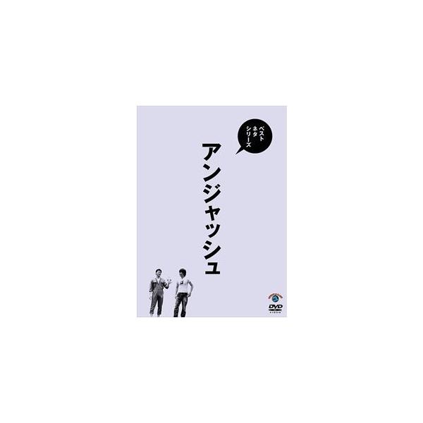 【発売日：2017年08月23日】種別:DVD 趣味・教養お笑い 発売日:2017/08/23 販売元:ソニー・ミュージックソリューションズ 登録日:2017/05/26 アンジャッシュ 解説:アンジャッシュのベストネタを収録した、オールタ...