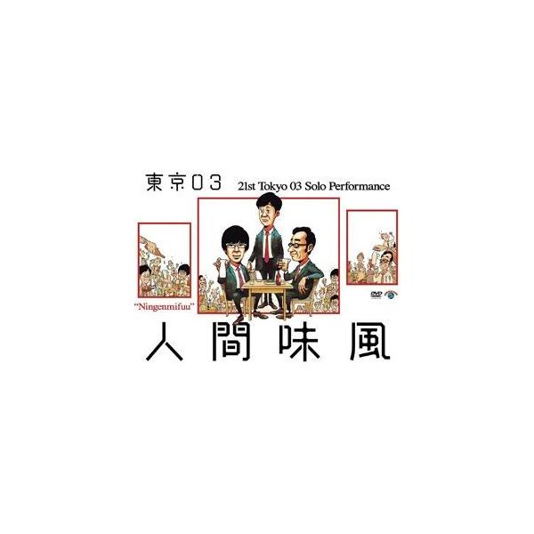 【発売日：2020年06月10日】種別:DVD 趣味・教養お笑い 発売日:2020/06/10 販売元:ソニー・ミュージックソリューションズ 登録日:2020/01/30 東京03 ダイ21カイトウキョウゼロサンタンドクコウエンニンゲンミフ...