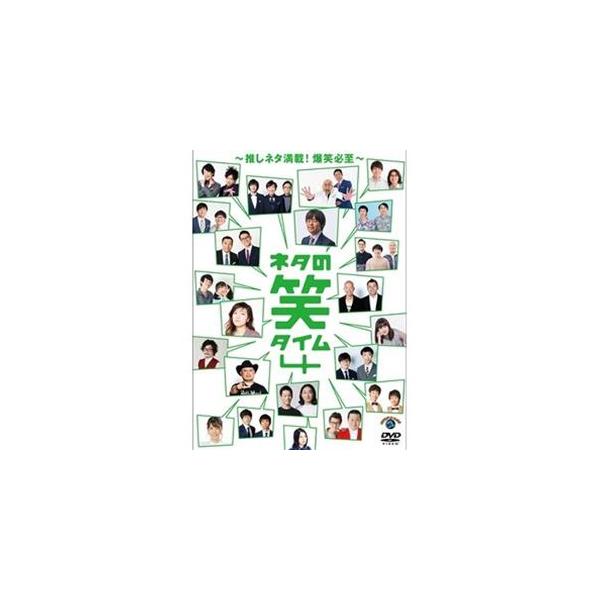 【発売日：2022年08月10日】種別:DVD 趣味・教養お笑い 発売日:2022/08/10 販売元:ソニー・ミュージックソリューションズ 登録日:2022/06/03 ネタノショウタイム4オシネタマンサイバクショウヒッシ オワライ 解説...