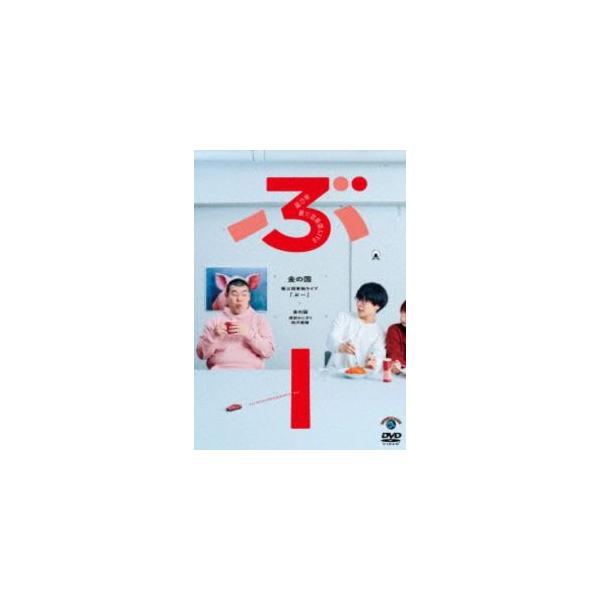 【発売日：2025年11月05日】種別:DVD 趣味・教養お笑い 発売日:2025/11/05 販売元:ソニー・ミュージックソリューションズ 登録日:2025/09/05 金の国 キンノクニダイ3カイタンドクライブブー キンノクニ 解説:金...