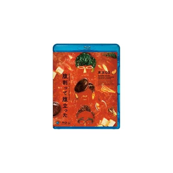 【発売日：2025年05月09日】種別:Blu-ray 趣味・教養お笑い 発売日:2025/05/09 販売元:ソニー・ミュージックソリューションズ 登録日:2025/02/28 東京03 ダイ26カイトウキョウ03タンドクコウエンハラワッ...