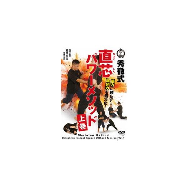 【発売日：2026年04月30日】種別:DVD スポーツ格闘技 発売日:2026/04/30 販売元:BABジャパン 登録日:2026/04/02 藤原将志 シュウテツシキチョクシンパワーメソッド STK4D ハウトゥ 解説:“直芯”とは、...