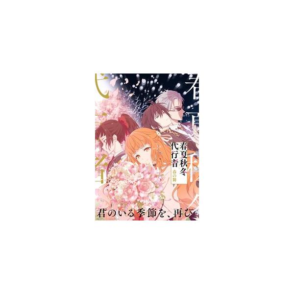 【発売日：2026年07月01日】種別:CD アニメ・ゲーム国内アニメ音楽 発売日:2026/07/01 販売元:ソニー・ミュージックソリューションズ 登録日:2026/03/31 （アニメーション） シュンカシュウトウダイコウシャ ハルノ...