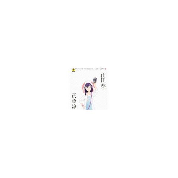 【発売日：2011年09月21日】種別:CD アニメ・ゲーム国内アニメ音楽 発売日:2011/09/21 販売元:ソニー・ミュージックソリューションズ 登録日:2011/07/25 山田葵 starring 広橋涼 ヤマダアオイスターリング...