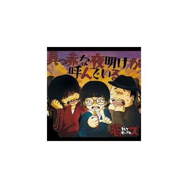 【発売日：2019年01月23日】種別:CD 邦楽ロック/ソウル 発売日:2019/01/23 販売元:ディスクユニオン 登録日:2018/11/26 忘れてモーテルズ ワスレテモーテルズ マッカナヨアケガヨンデイル 特典:ライナーノーツ ...
