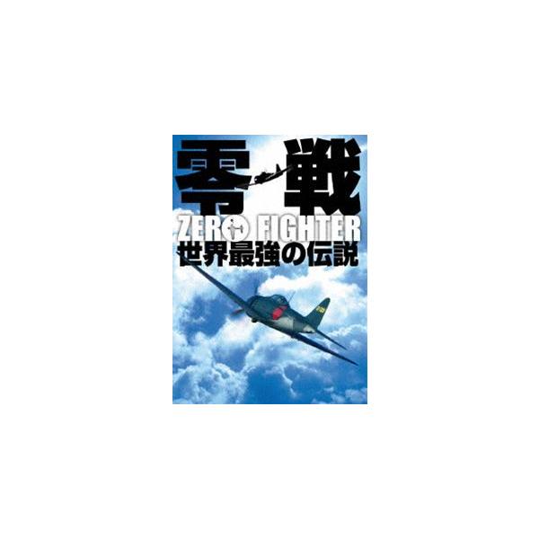 【発売日：2004年08月15日】種別:DVD 趣味・教養航空 発売日:2004/08/15 販売元:東北新社 登録日:2005/09/13 特典:搭乗員手帳／海軍隠語集 内容:「伝説の誕生」／「驚異の構造」／「神秘の性能」／「最強の秘密」...