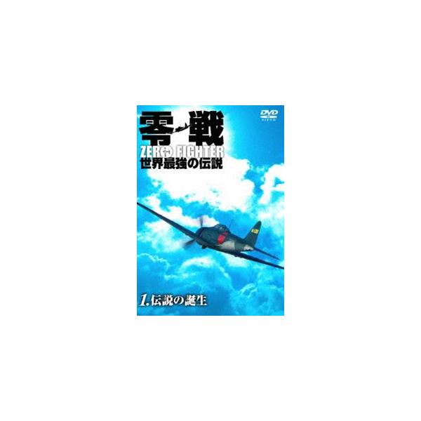 【発売日：2004年08月15日】種別:DVD 趣味・教養航空 発売日:2004/08/15 販売元:東北新社 登録日:2005/12/02 解説:日中・太平洋戦争当時の貴重な映像とCGにより、忠実に再現された攻撃パターンや飛行テクニックな...