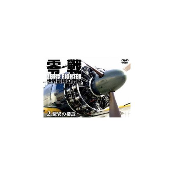 【発売日：2004年08月15日】種別:DVD 趣味・教養航空 発売日:2004/08/15 販売元:東北新社 登録日:2005/12/02 解説:日中・太平洋戦争当時の貴重な映像とCGにより、忠実に再現された攻撃パターンや飛行テクニックな...