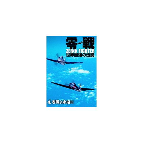 【発売日：2004年08月15日】種別:DVD 趣味・教養航空 発売日:2004/08/15 販売元:東北新社 登録日:2005/12/02 解説:日中・太平洋戦争当時の貴重な映像とCGにより、忠実に再現された攻撃パターンや飛行テクニックな...