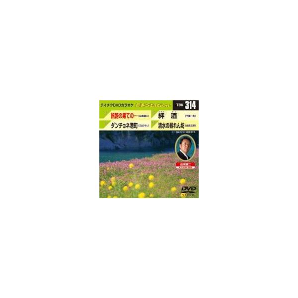 【発売日：2011年03月30日】種別:DVD 趣味・教養その他 発売日:2011/03/30 販売元:テイチクエンタテインメント 登録日:2011/02/24 内容:旅路の果ての…／ダンチョネ港町／絆酒／清水の暴れん坊