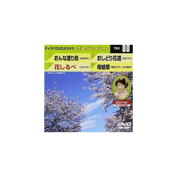 【発売日：2007年05月23日】種別:DVD 趣味・教養その他 発売日:2007/05/23 販売元:テイチクエンタテインメント 登録日:2008/07/11 内容:おんな渡り鳥／花しるべ／おしどり花道／母娘草-ははこぐさ-