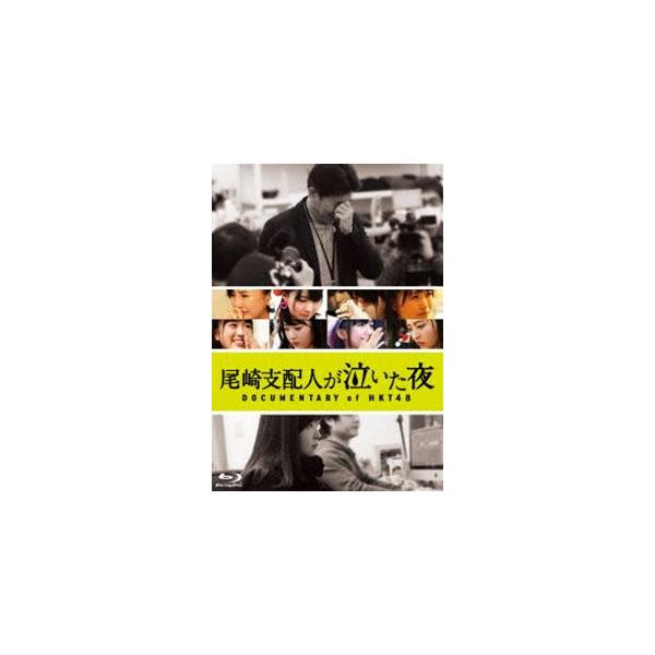 【発売日：2016年09月14日】種別:Blu-ray 邦画ドキュメンタリー 発売日:2016/09/14 販売元:東宝（TOHO） 登録日:2016/07/08 HKT48 指原莉乃 HKT48映像作品 2016年公開の日本映画 2016...