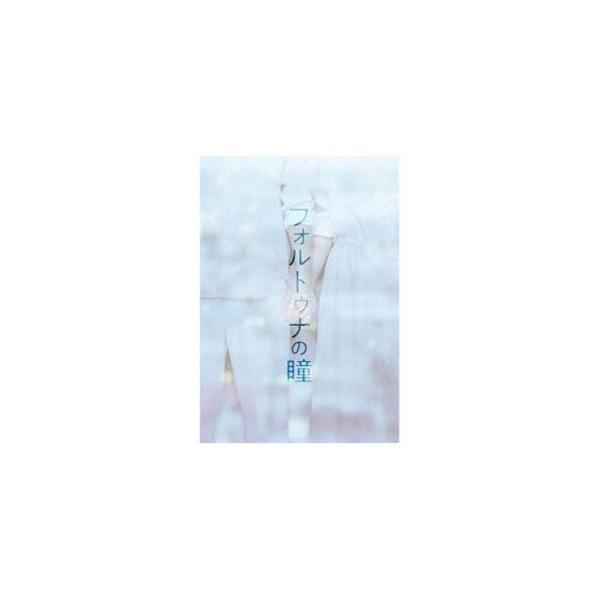 【発売日：2019年08月21日】種別:Blu-ray 邦画ファンタジー 発売日:2019/08/21 販売元:東宝（TOHO） 登録日:2019/05/20 神木隆之介 三木孝浩 フォルトゥナノヒトミ 有村架純出演作品 神木隆之介出演作品...