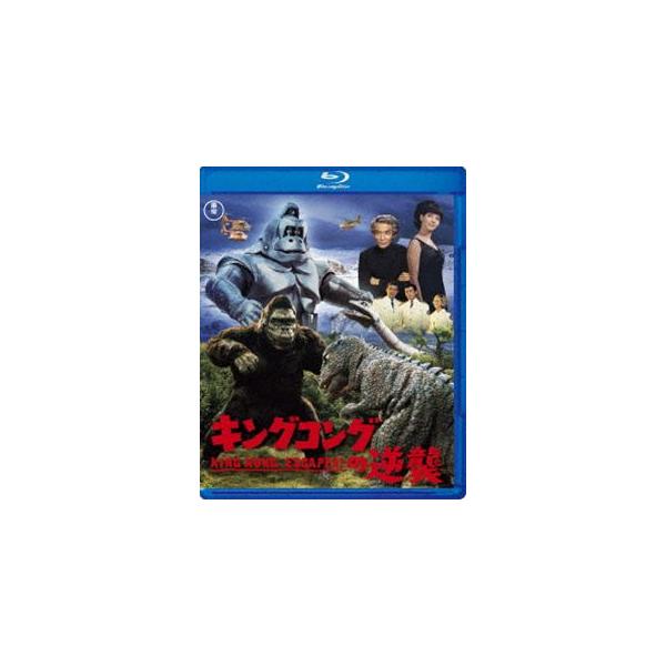【発売日：2021年05月12日】種別:Blu-ray アニメ特撮 発売日:2021/05/12 販売元:東宝（TOHO） 登録日:2021/04/02 宝田明 本多猪四郎 キングコングノギャクシュウ 60年代日本映画 東宝DVD名作セレク...