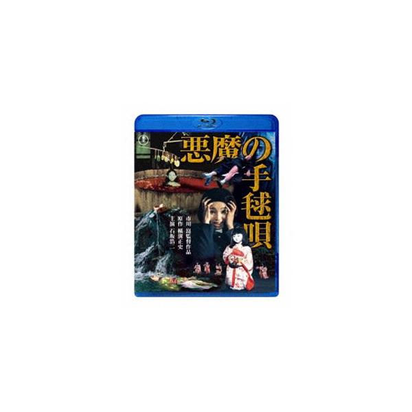 【発売日：2023年01月18日】種別:Blu-ray 邦画サスペンス 発売日:2023/01/18 販売元:東宝（TOHO） 登録日:2022/10/26 石坂浩二 市川崑 アクマノテマリウタ 70年代日本映画 横溝正史原作映像作品 市川...