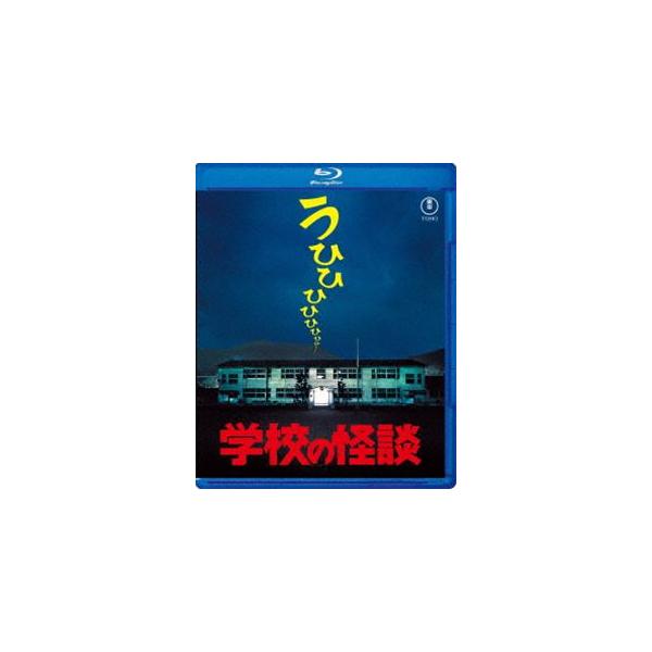 【発売日：2025年07月16日】種別:Blu-ray 邦画ホラー 発売日:2025/07/16 販売元:東宝（TOHO） 登録日:2025/04/07 野村宏伸 平山秀幸 ガッコウノカイダン 90年代日本映画 東宝DVD名作セレクション ...