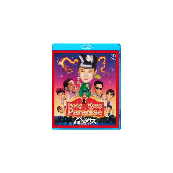 【発売日：2025年09月17日】種別:Blu-ray 邦画コメディ 発売日:2025/09/17 販売元:東宝（TOHO） 登録日:2025/06/20 斉藤由貴 金子修介 ホンコンパラダイス 90年代日本映画 サイトウユキ ブルーレイ ...