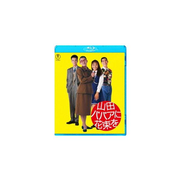 【発売日：2025年09月17日】種別:Blu-ray 邦画コメディ 発売日:2025/09/17 販売元:東宝（TOHO） 登録日:2025/06/20 山田邦子 大井利夫 ヤマダババアニハナタバヲ 90年代日本映画 ブルーレイ BD ヤ...