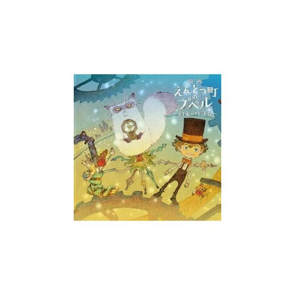 【発売日：2026年11月18日】種別:Blu-ray アニメアニメ映画 発売日:2026/11/18 販売元:東宝（TOHO） 登録日:2026/08/19 永瀬ゆずな 廣田裕介 エイガエントツマチノプペルヤクソクノトケイダイ STUDI...
