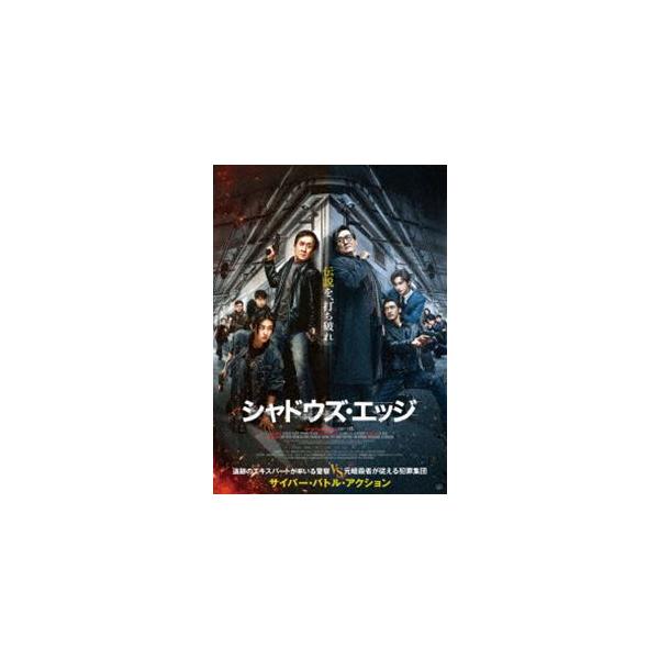 【発売日：2026年06月10日】種別:Blu-ray 洋画アクション 発売日:2026/06/10 販売元:TCエンタテインメント 登録日:2026/03/16 ジャッキー・チェン ラリー・ヤン シャドウズエッジ ジャッキーチェン ブルー...