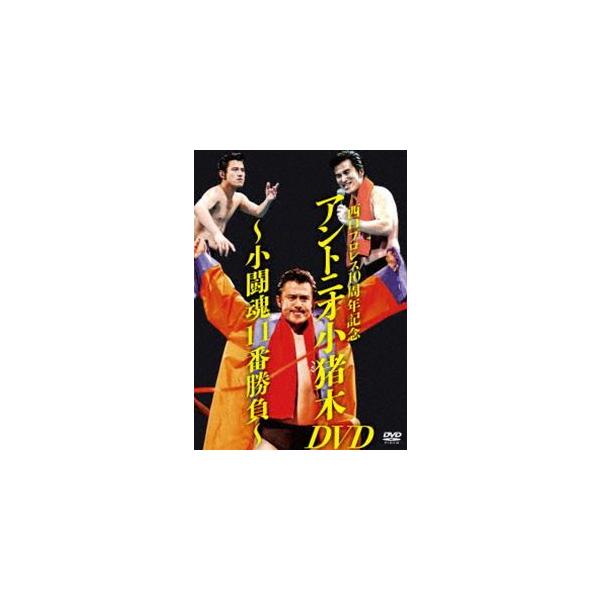 【発売日：2012年01月27日】種別:DVD スポーツ格闘技 発売日:2012/01/27 販売元:TCエンタテインメント 登録日:2011/10/26 アントニオ小猪木 解説:アントニオ小猪木が命を張って挑む!西口プロレスで活躍する“小...