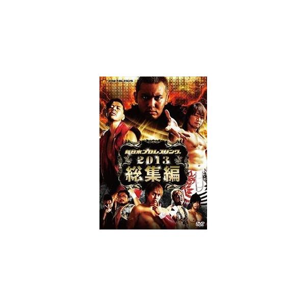 【発売日：2014年03月28日】種別:DVD スポーツ格闘技 発売日:2014/03/28 販売元:TCエンタテインメント 登録日:2014/01/06 新日本プロレス年間総集編シリーズ 新日本プロレスDVD／ブルーレイ 解説:新黄金時代...